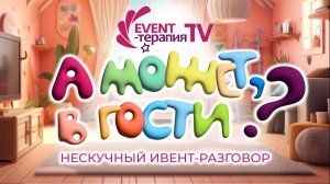 EVENT-ТЕРАПИЯ TV
