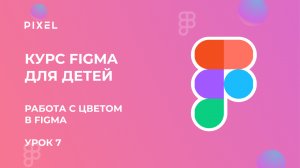 Веб-дизайн для детей | Бесплатный курс Figma для подростков | Бесплатные уроки веб-дизайна для школьников | Курс дизайна в Фигме для старщеклассников