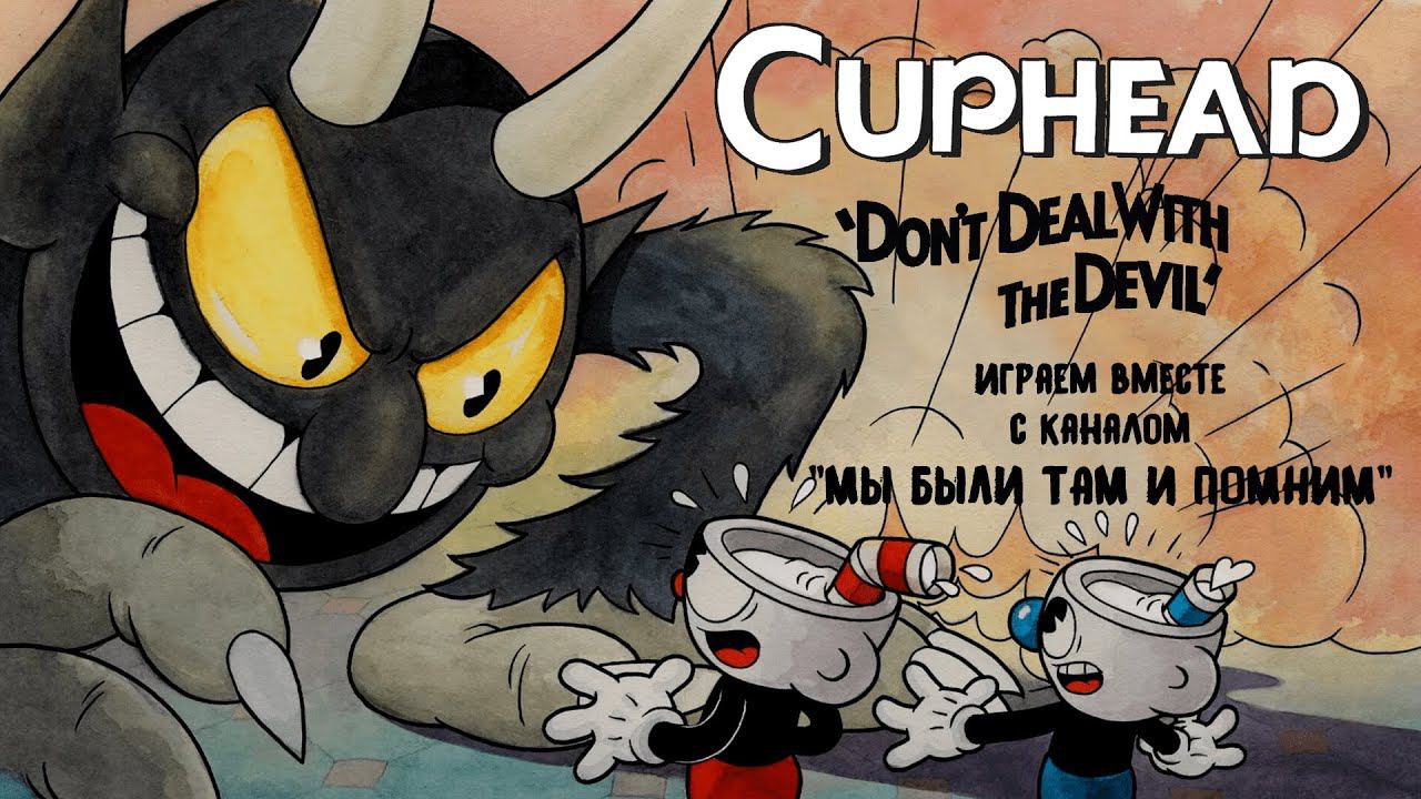 Cuphead [ Капхед ]