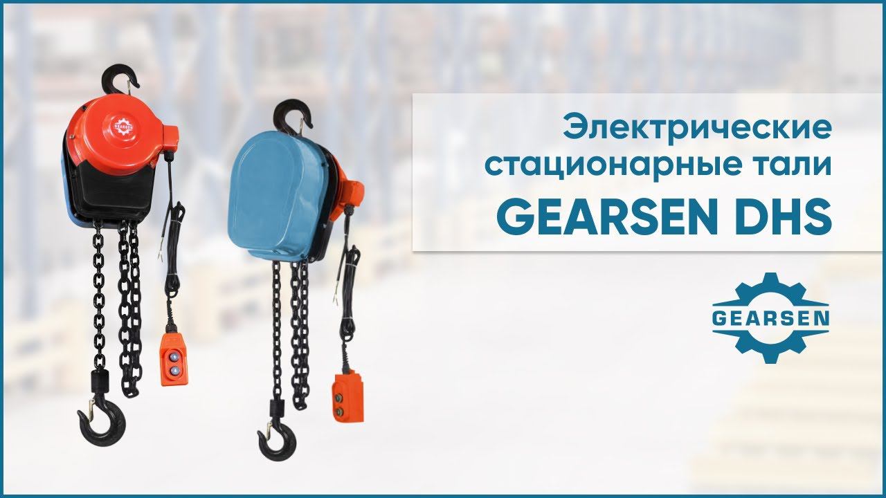 Грузоподъемное оборудование GEARSEN