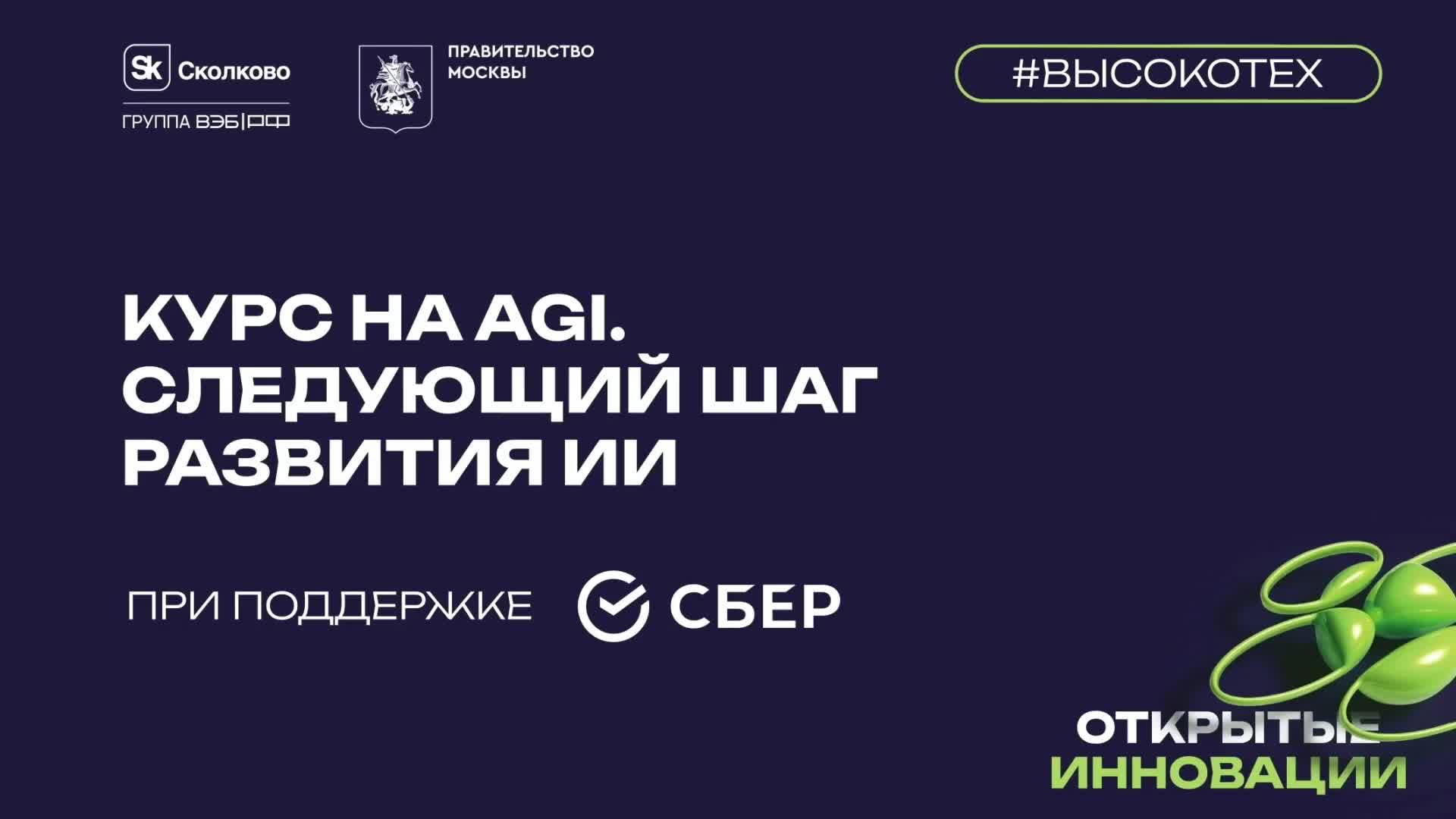 Открытые инновации 2024 – смотреть онлайн все 2 видео от Открытые инновации  2024 в хорошем качестве на RUTUBE