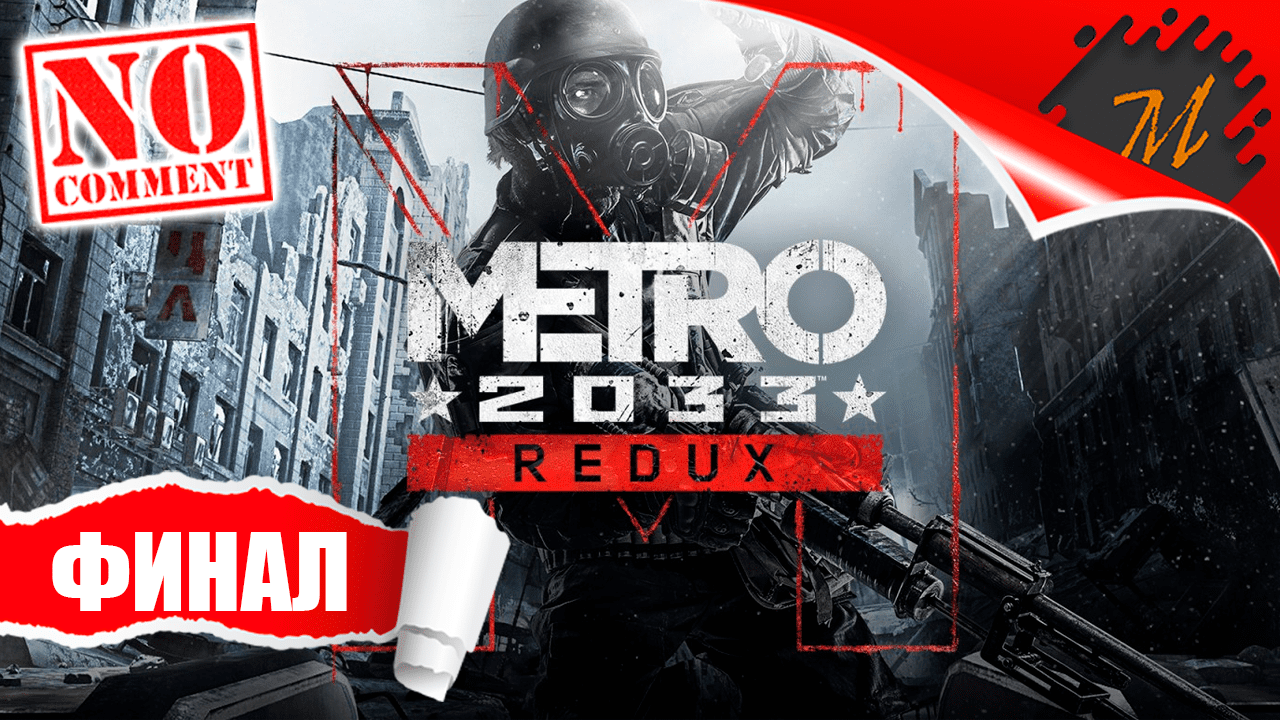 Полное прохождение игры Metro 2033 Redux на русском языке на ПК (PC) без  комментариев. – смотреть онлайн все 10 видео от Полное прохождение игры Metro  2033 Redux на русском языке на ПК (