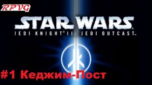 Прохождение Star Wars: Jedi Knight II - Jedi Outcast