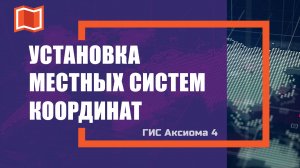 ГИС Аксиома 4 - российский аналог MapInfo