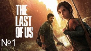 The last of Us Part 1