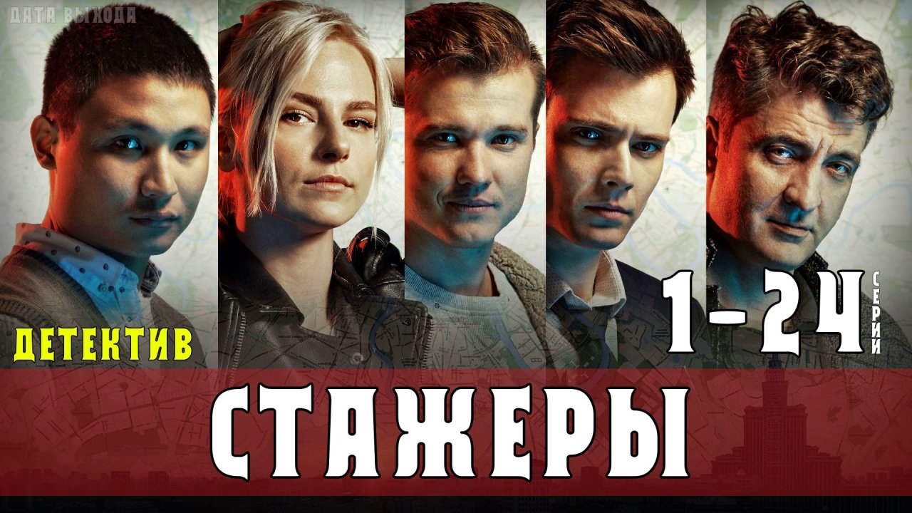 Детектив дата. Стажеры 24 серия. Стажер 1-4 серия детектив премьера.