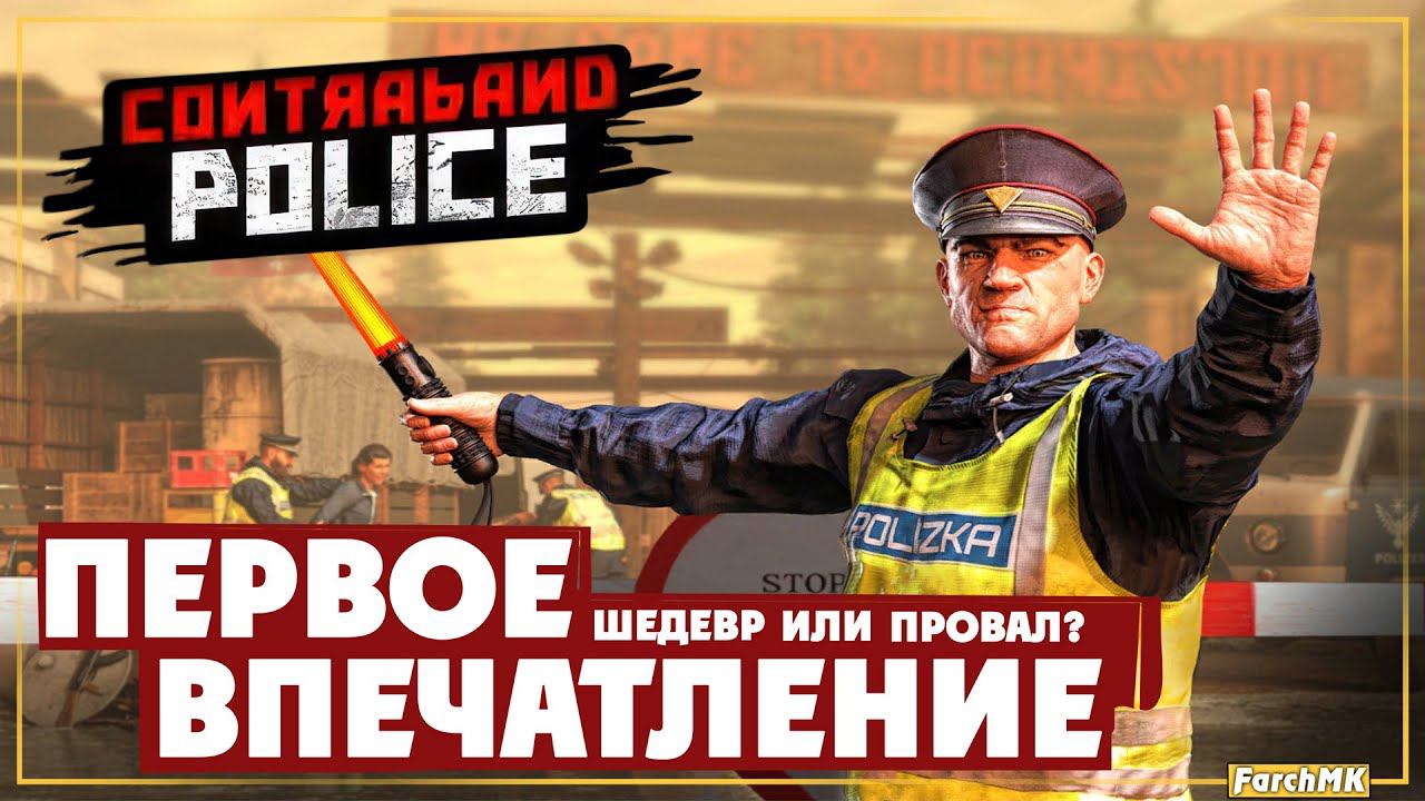 Прохождение ➤ Contraband Police | Ultra/60FPS