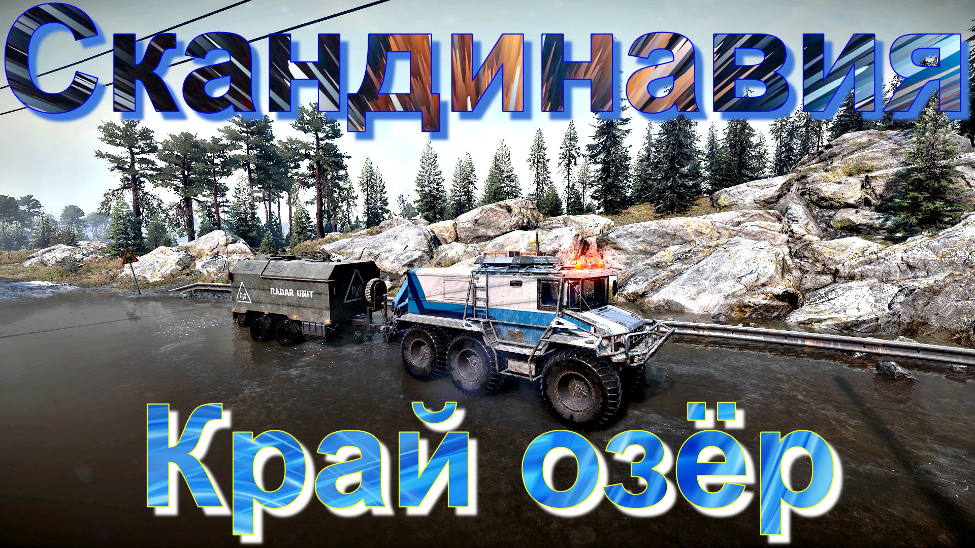 ⛷️СКАНДИНАВИЯ🏂 11 СЕЗОН🚚🛻🚙🚘🚛🚔🚐