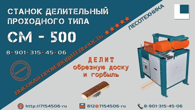 Станок делительный СМ-500