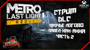 Metro: Last Light Redux