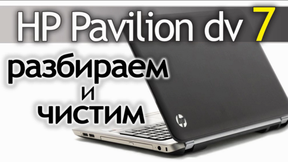 Видео как почистить ноутбук hp g6