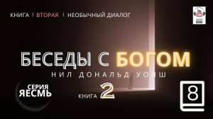 Беседы с Богом Необычный диалог книга 2