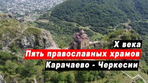 Путешествие по Карачаево-Черкесии