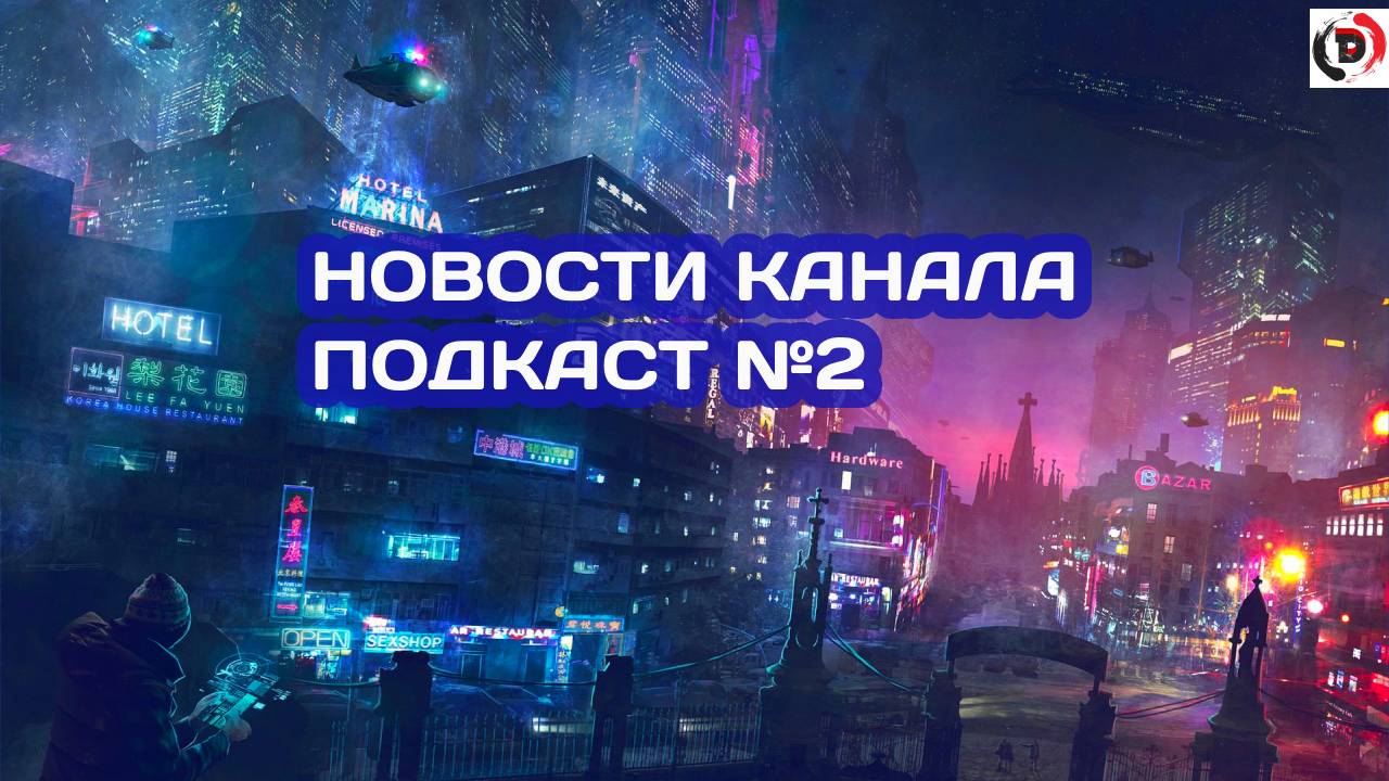 НОВОСТИ КАНАЛА / ПОДКАСТЫ