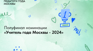 Педагоги года Москвы - 2024