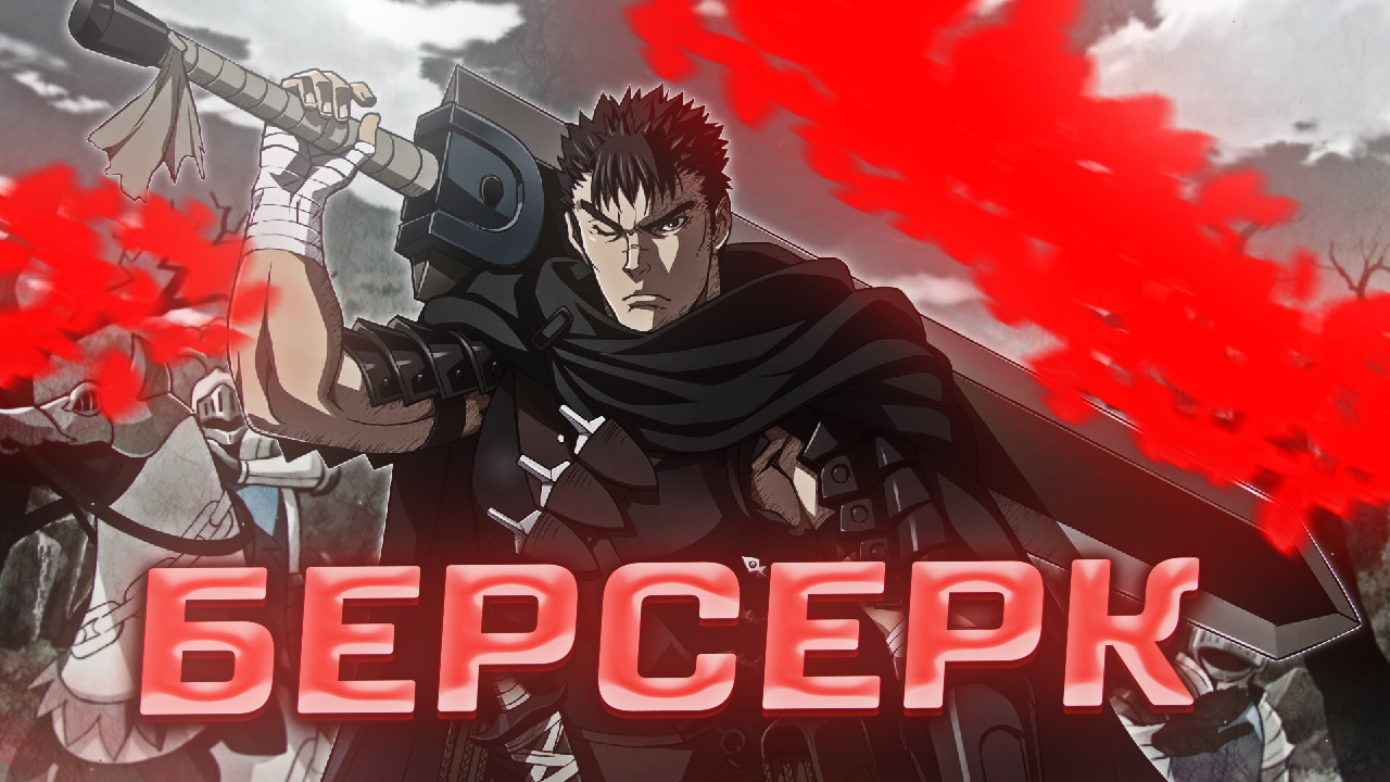 Берсерек