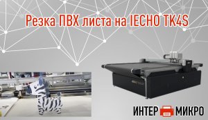 Однослойный раскройный комплекс IECHO TK4S