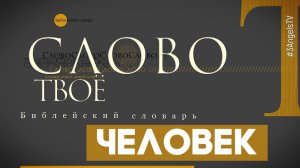 Слово Твоё