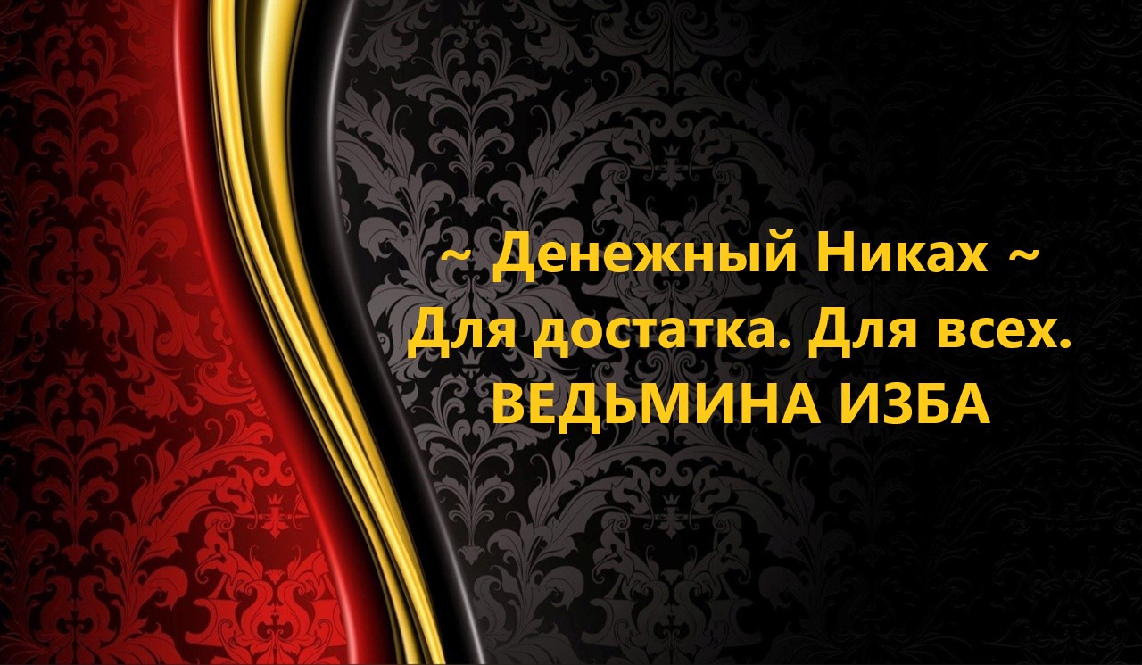 ДЕНЕЖНЫЕ РИТУАЛЫ, ЗАГОВОРЫ, ШЕПОТКИ., СКОРОПОМОЩНИКИ. ДЛЯ ВСЕХ. АВТОР: ИНГА  ХОСРОЕВА – смотреть онлайн все 245 видео от ДЕНЕЖНЫЕ РИТУАЛЫ, ЗАГОВОРЫ,  ШЕПОТКИ., СКОРОПОМОЩНИКИ. ДЛЯ ВСЕХ. АВТОР: ИНГА ХОСРОЕВА в хорошем качестве  на RUTUBE