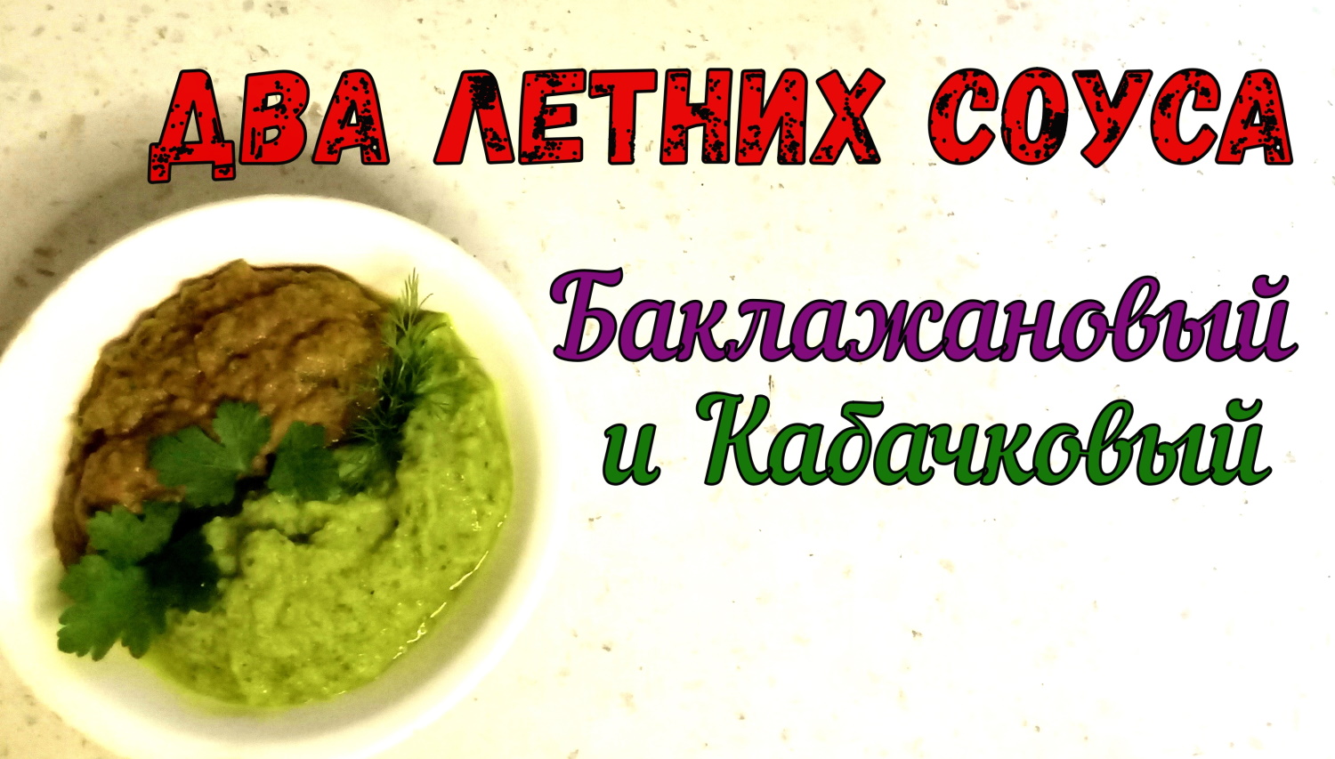 ПЕРЕКУС НА КАЖДЫЙ ДЕНЬ. ЗАКУСКИ и ВЫПЕЧКА для дома, НА ПИКНИК, НА ПРИРОДУ,  ДЛЯ БОЛЬШОЙ КОМПАНИИ и к шашлыку. + БЫСТРЫЙ ПЕРЕКУС, СОУСЫ и ПАШТЕТЫ –  смотреть онлайн все 43 видео от