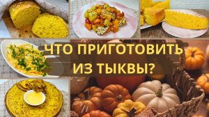 ИДЕИ РЕЦЕПТОВ ИЗ ТЫКВЫ