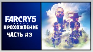 Far cry 5 : прохождение ( 1080 full HD )