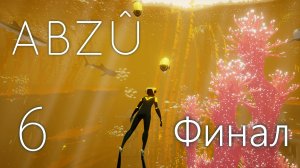 ABZU / ABZÛ - Прохождение игры на русском | PC (2016 г.)