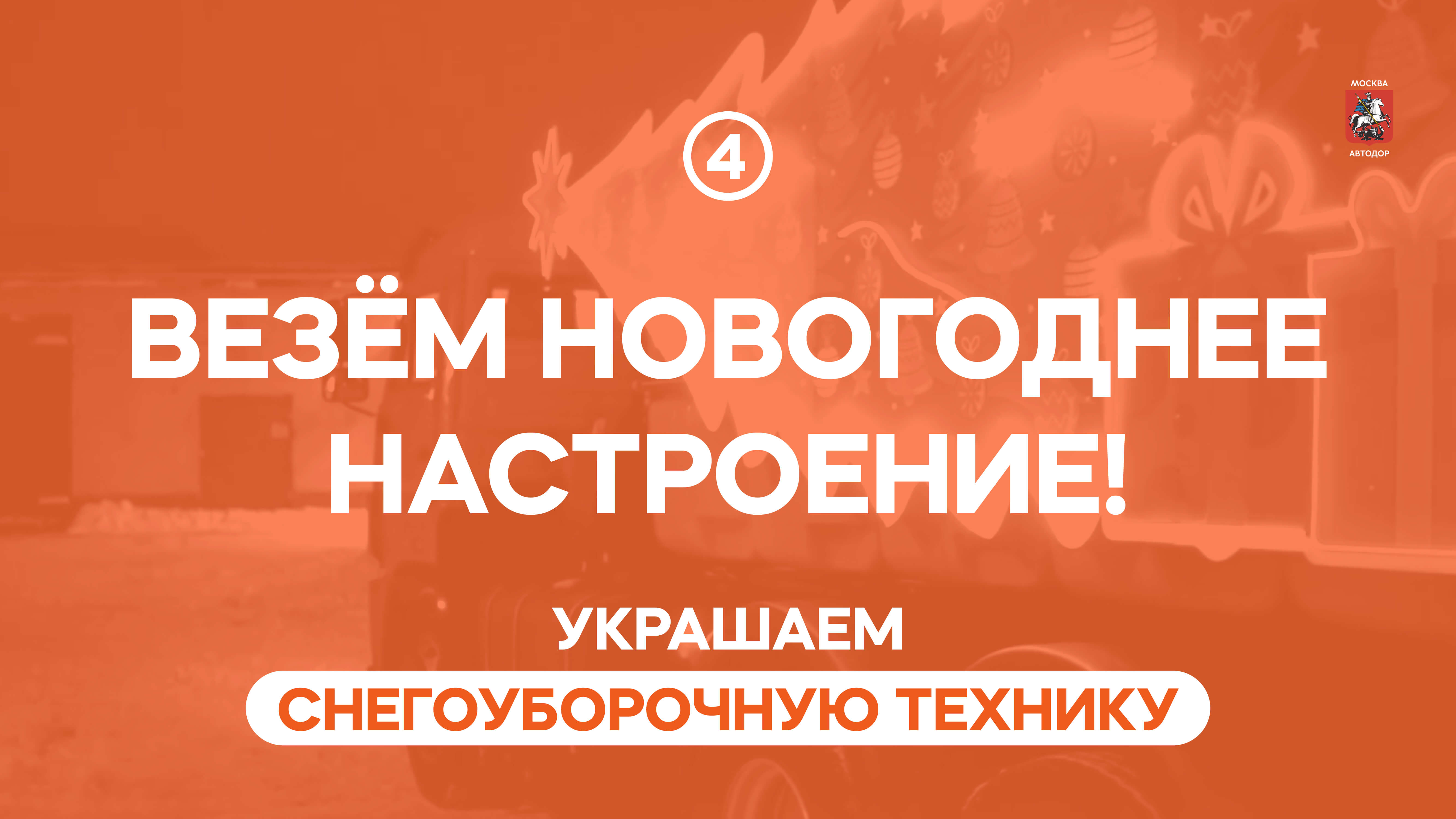 Новогодний адвент-календарь ГБУ Автодор