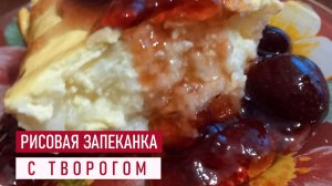 Запеканки