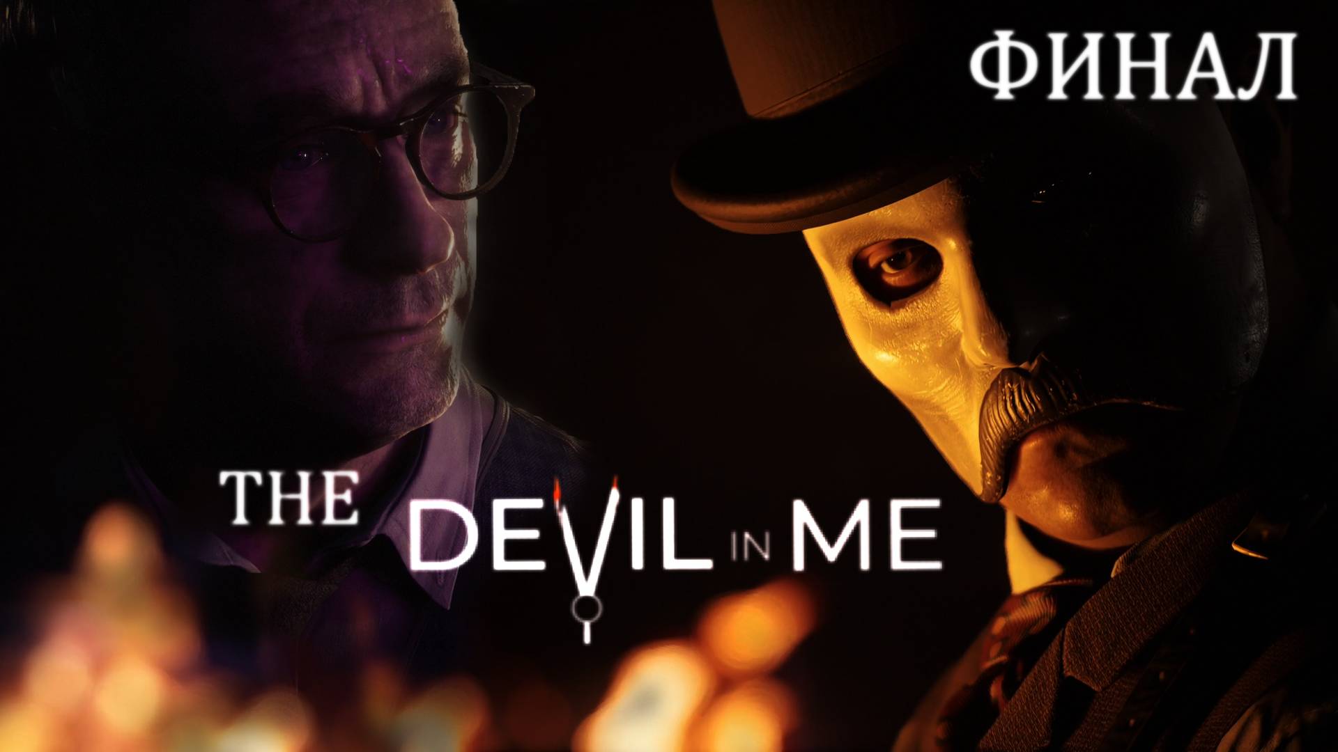 The devil in me