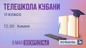 Телешкола Кубани – 2022