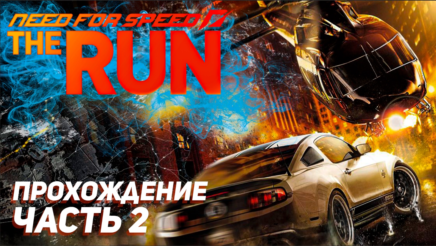 Need For Speed The Run – смотреть онлайн все 2 видео от Need For Speed The  Run в хорошем качестве на RUTUBE