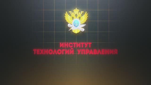 Институт технологий управления