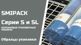 Серии SL и S из линейки термоупаковочного оборудования Smipack в ассортименте АЛДЖИПАК