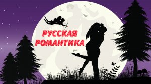 Русская музыка. Русские песни. Молодежная музыка. Современная музыка. Хиты. Лучше всех. В основном новые певцы. Очень красивая музыка.