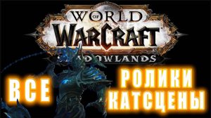 World of Warcraft Shadowlands