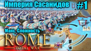 Полное прохождение кампании за Сасанидов Rome: Total War - Barbarian Invasion