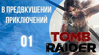 ПрохождениеTomb Raider 2013