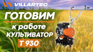 Культиваторы VILLARTEC