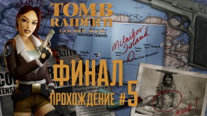 Tomb Raider 2 Remastered DLC Золотая Маска