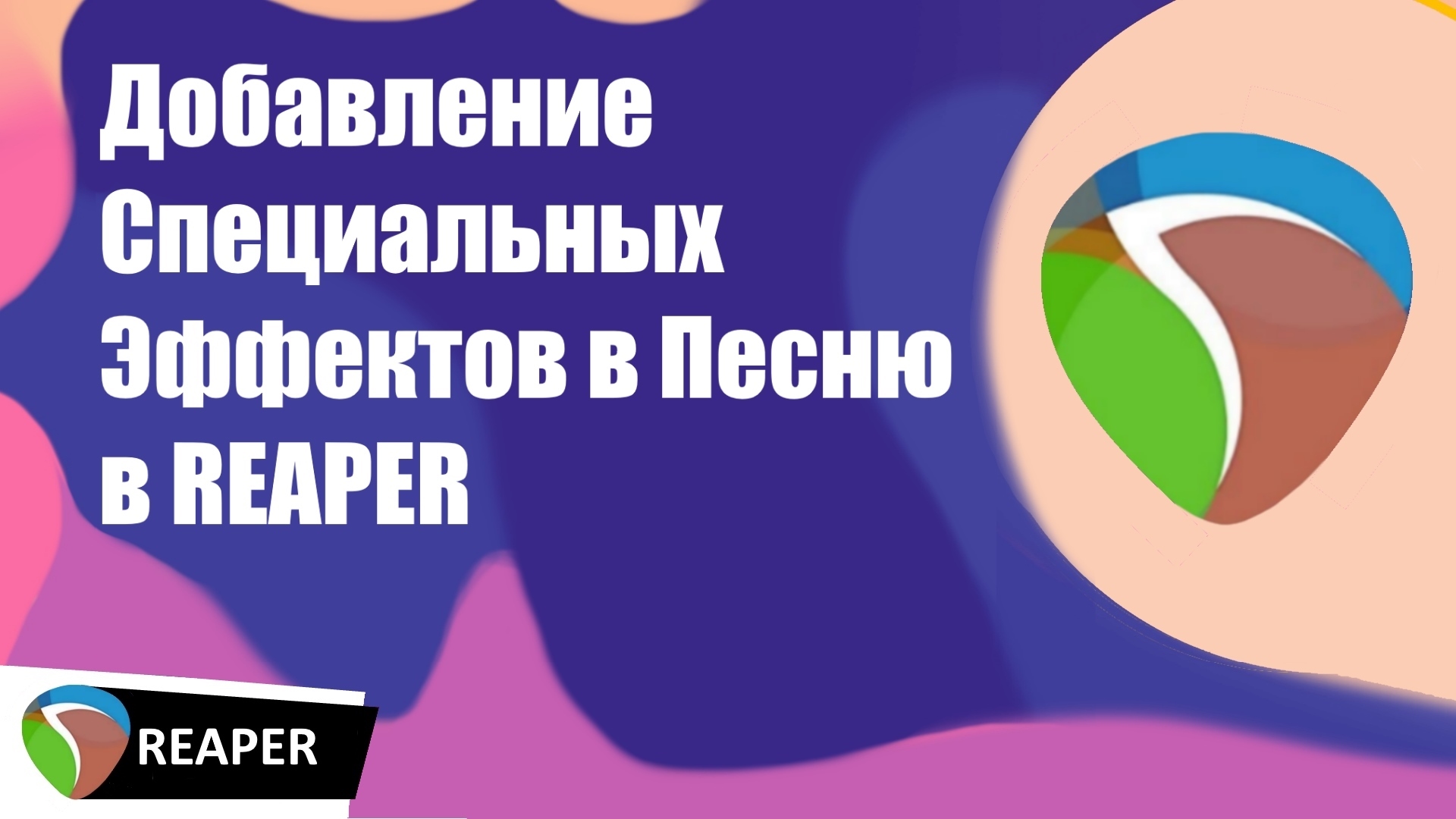 Плагины И Эффекты В REAPER – Смотреть Онлайн Все 120 Видео От.