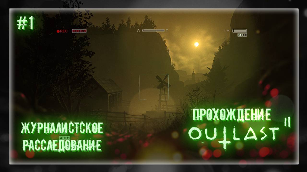 Прохождение Outlast 2 (Пережить 2)