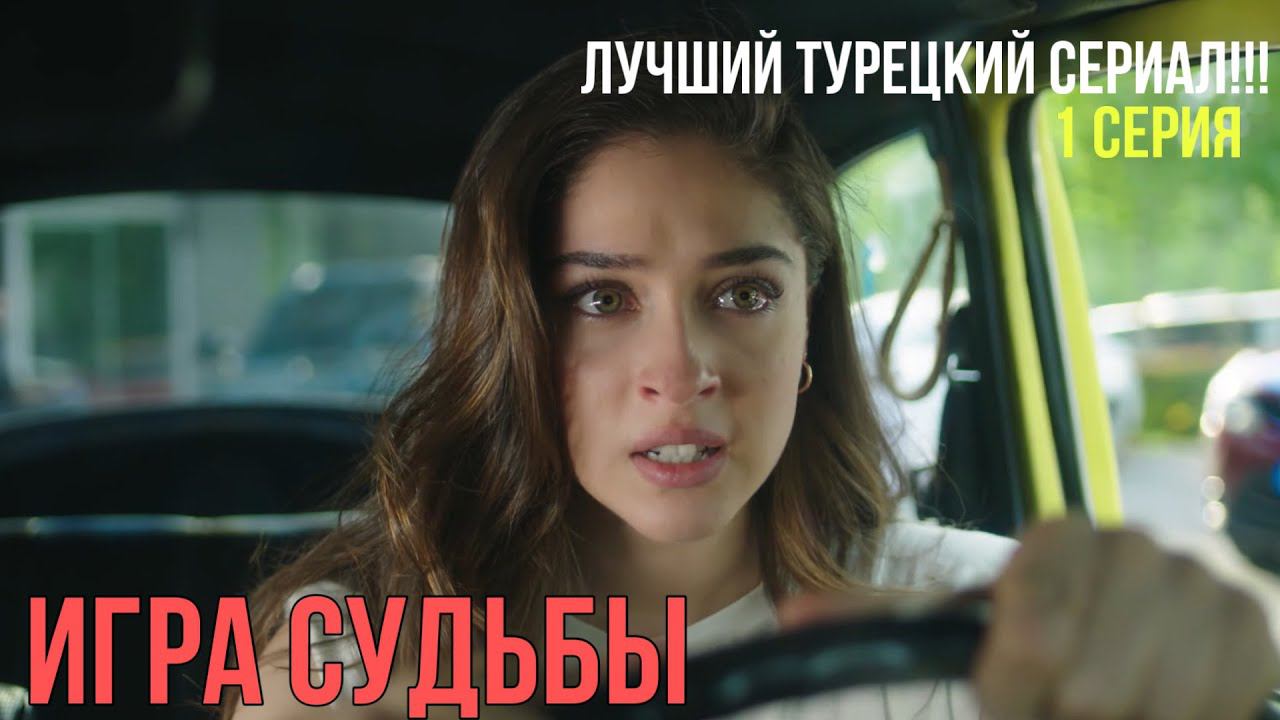 ИГРА СУДЬБЫ С ДЖЕМРЕ БАЙСЕЛ