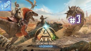 ARK: Survival Ascended - Выжженная Земля!