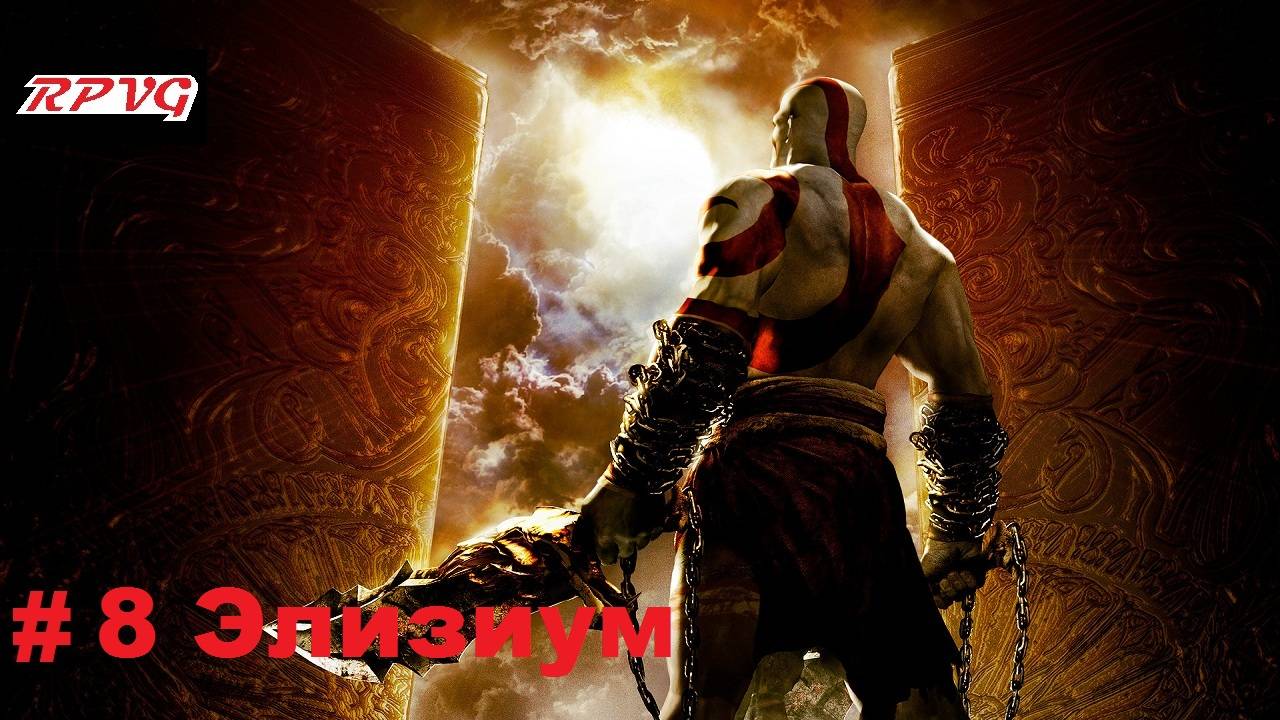 Прохождение God of War: Chains of Olympus