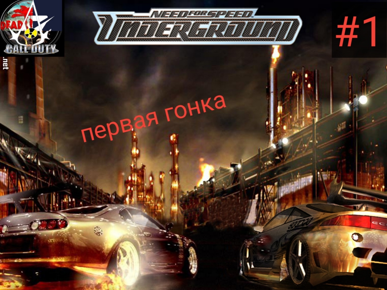 Прохождение Need for Speed: Underground – смотреть онлайн все 1 видео от  Прохождение Need for Speed: Underground в хорошем качестве на RUTUBE