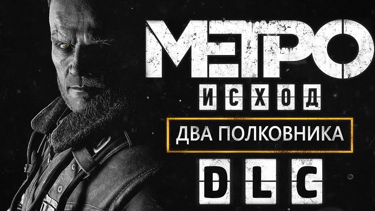 Metro: Exodus DLC два полковника – смотреть онлайн все 2 видео от Metro:  Exodus DLC два полковника в хорошем качестве на RUTUBE