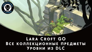 Lara Croft GO — Все коллекционные предметы