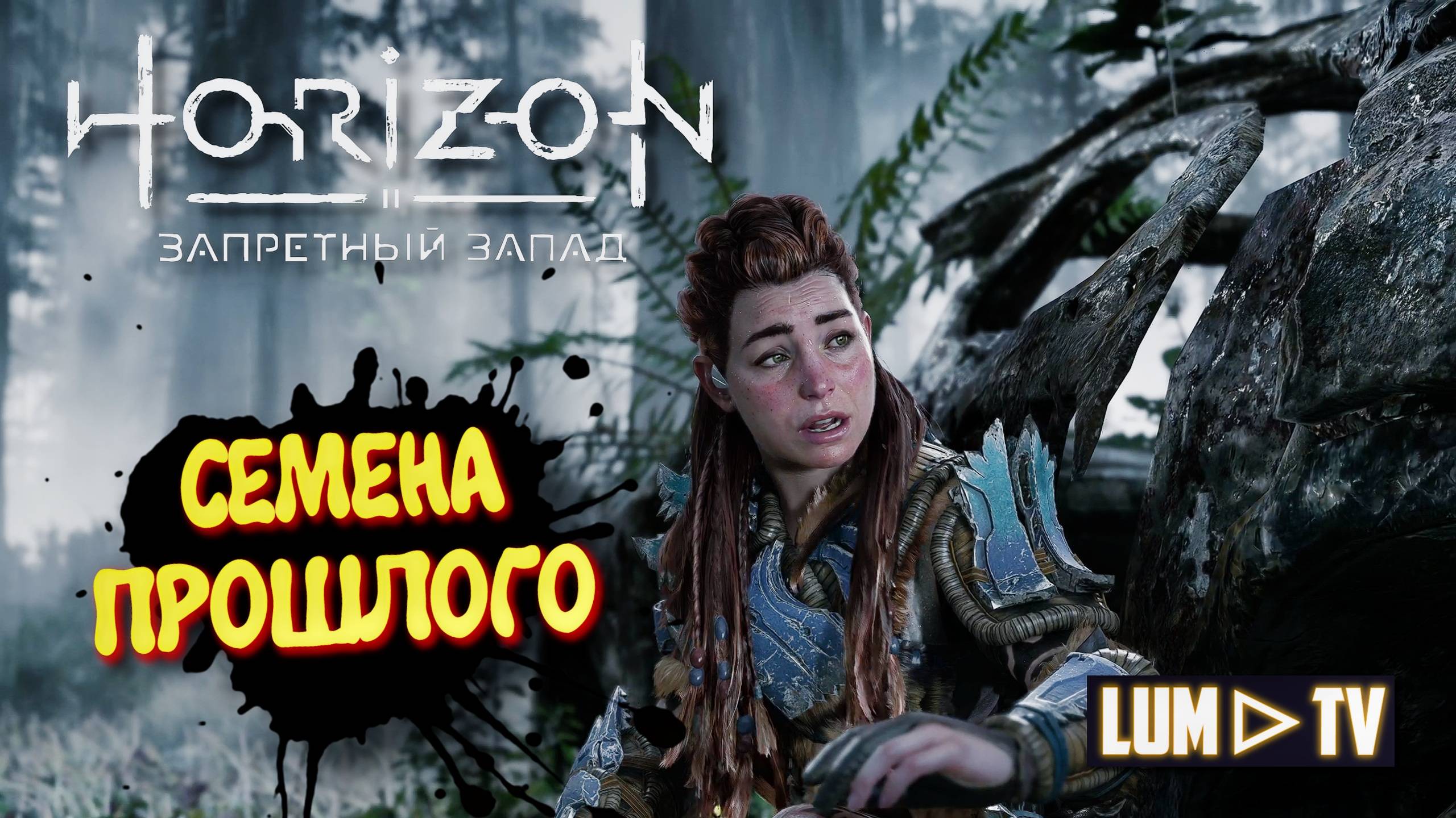 Horizon Forbidden West Прохождение в 2к ᐅ Хорайзон Запретный запад на русском