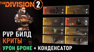 Division 2: Билды и другие гайды